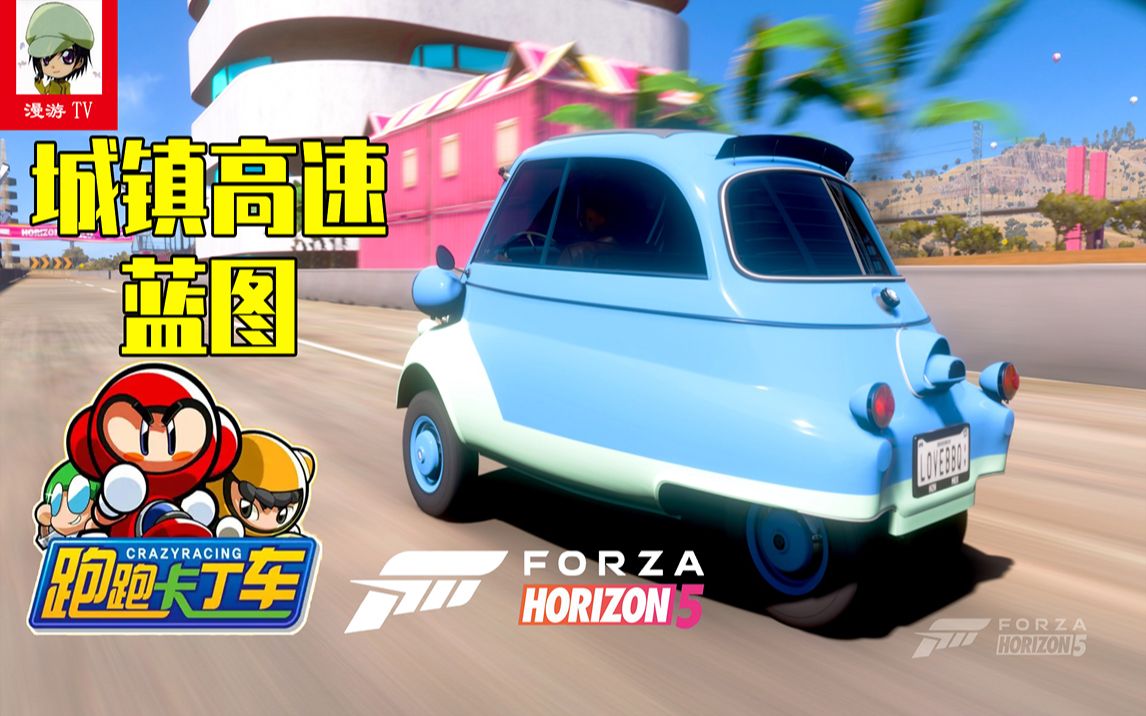 童年又回来了 地平线5里也能玩到跑跑卡丁车城镇高速 极限竞速地平线...