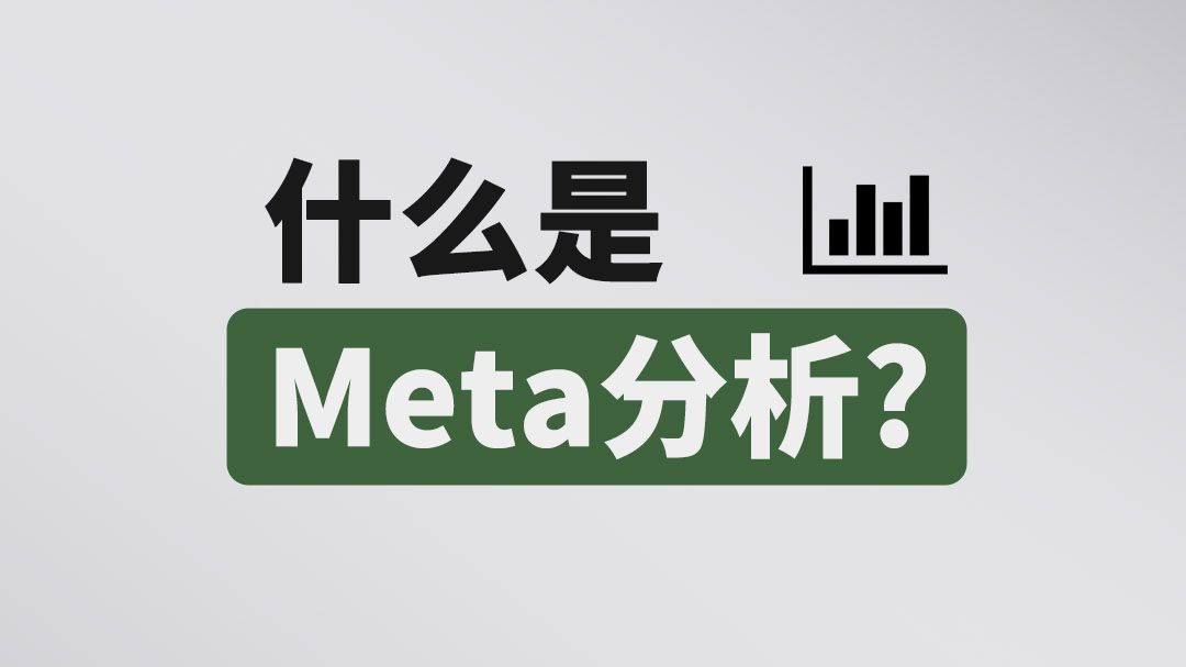 什么是meta分析?丨生信分析丨Meta分析丨临床分析丨医学生