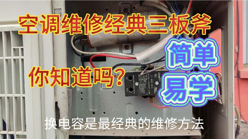 空调外机风扇转,但是不制冷,需要用到空调最经典维修方法。