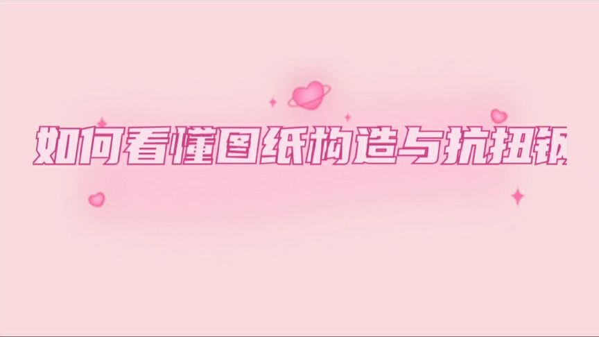 零基础如何看懂施工图纸构造钢筋与抗扭钢筋做法