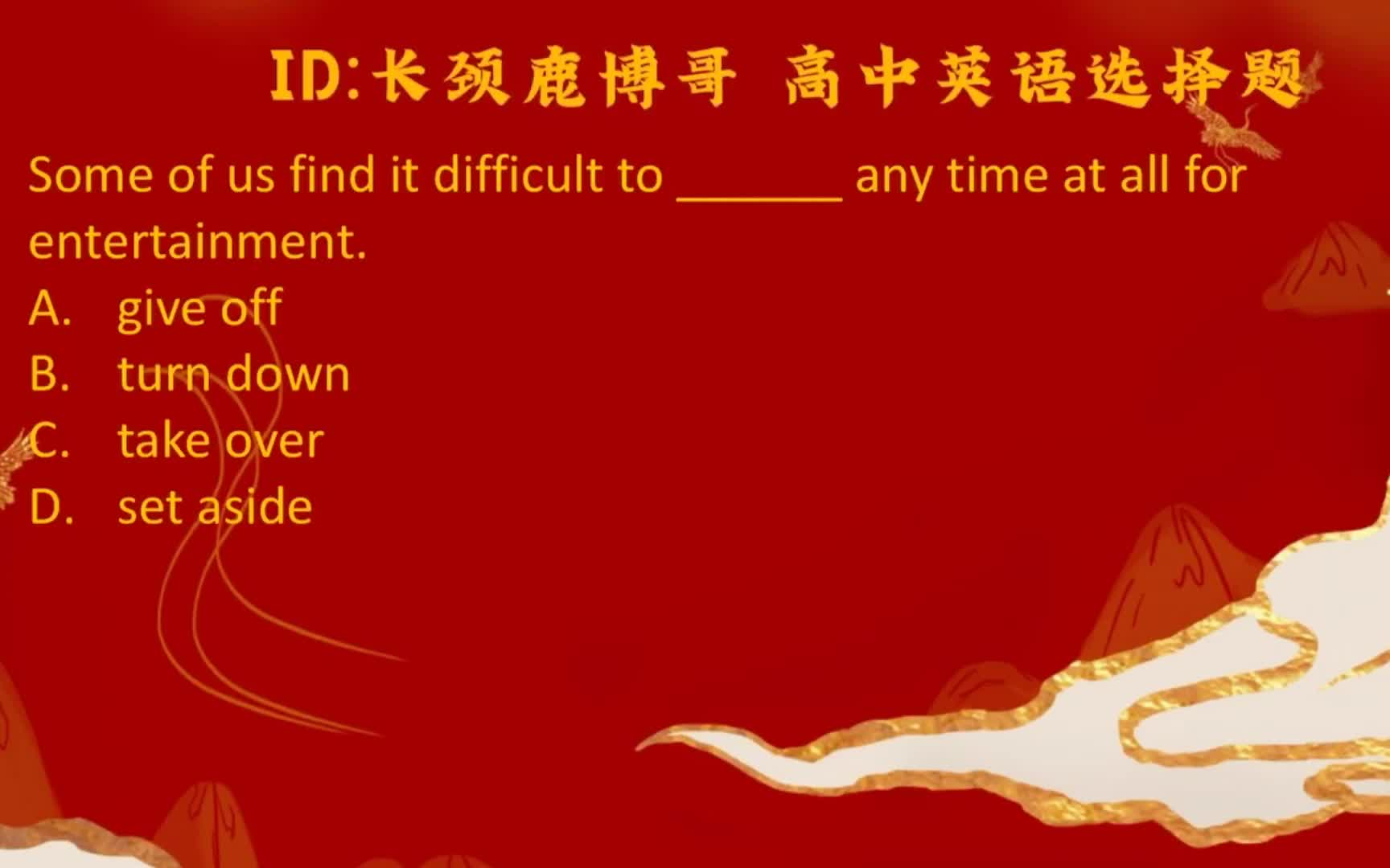 高中英语选择题,give off和set aside的理解你知道吗?1题带你轻松学