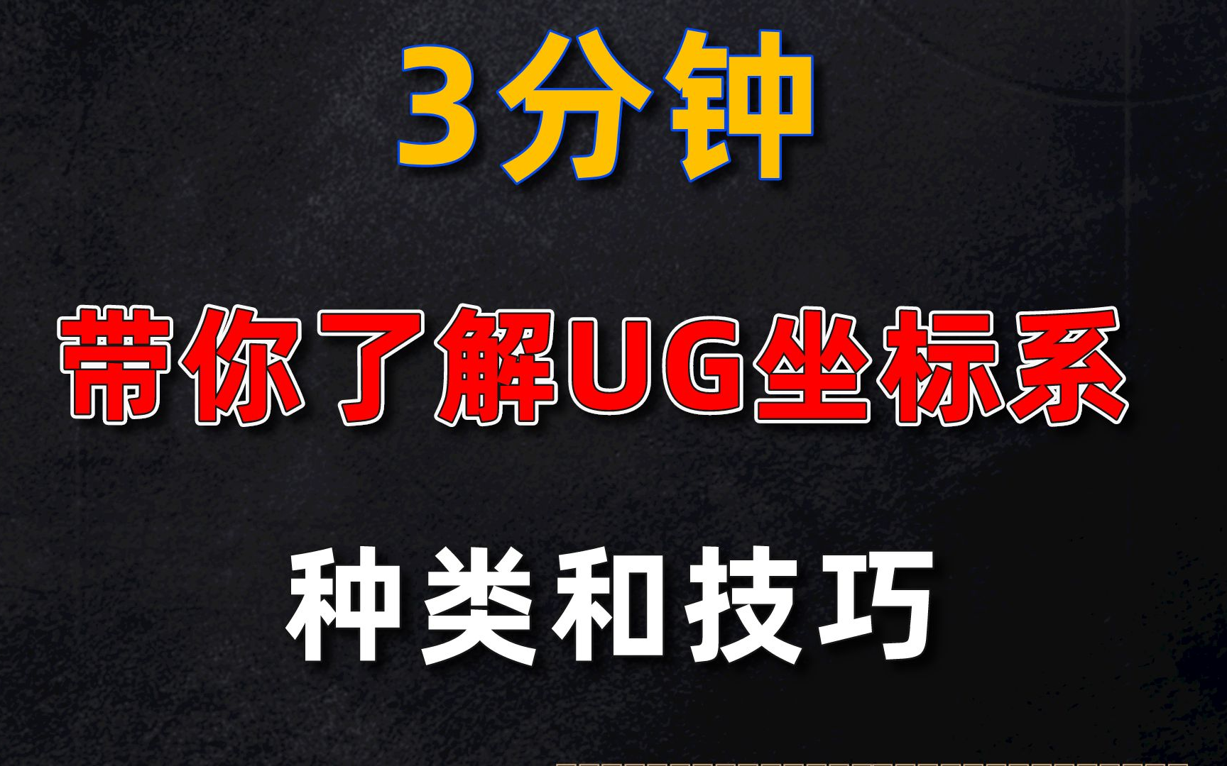 没系统学过UG坐标系知识?3分钟带你了解UG坐标系的种类和应用技巧
