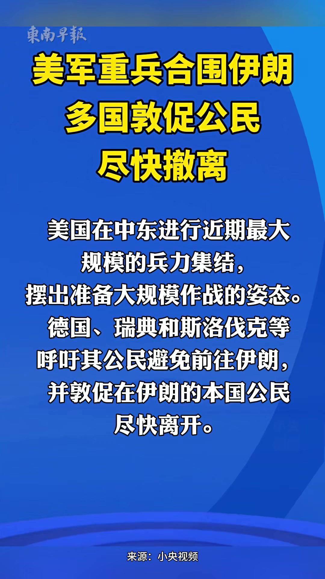 美军重兵合围伊朗,多国敦促公民尽快撤离。