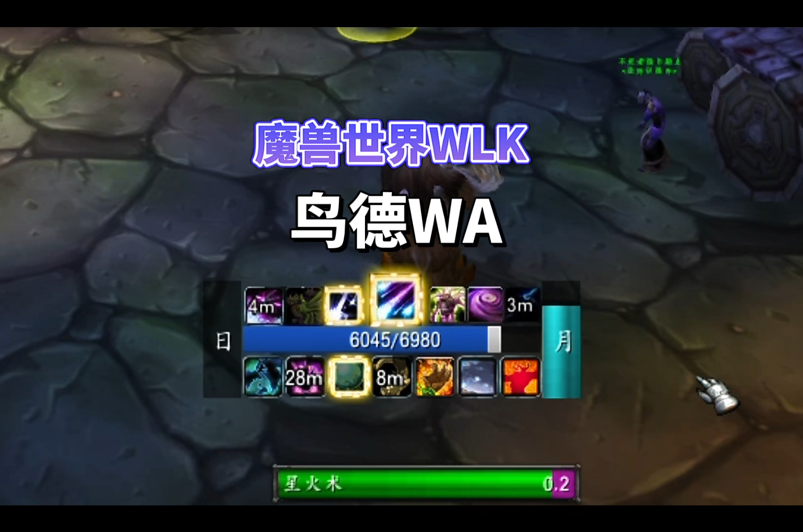 魔兽世界巫妖王之怒WLK平衡德鲁伊/鸟德自制丑丑的打地鼠WA分享_...