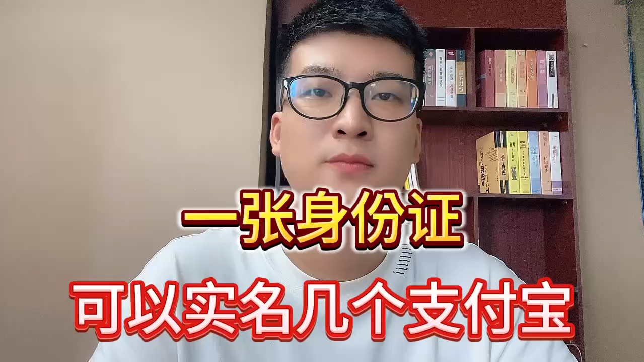一张身份证,可以实名几个支付宝?
