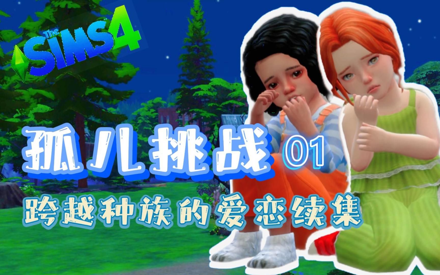 ...活下来?吸血鬼莉莉丝与狼人小卢禁忌之恋续集 | 模拟人生4 | The Sims4