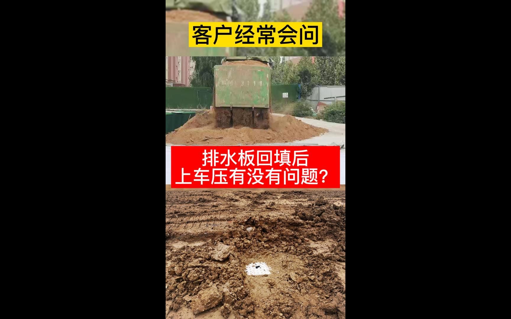 排水板回填土之后或者浇筑混凝土之后,上车有没有问题?