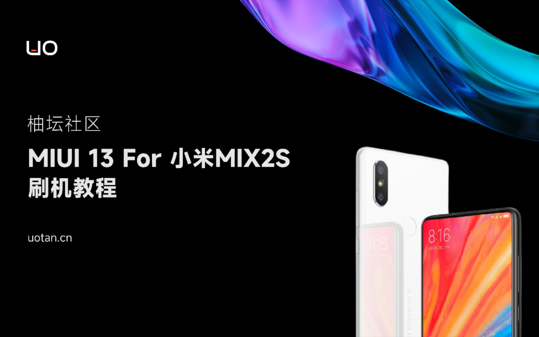 [超详细教程]小米MIX2S刷入MIUI13，成功移植，持续更新!