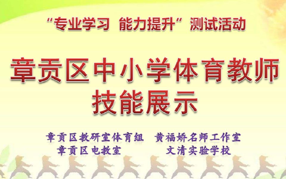 江西省赣州市章贡区中小学体育教师技能展示活动