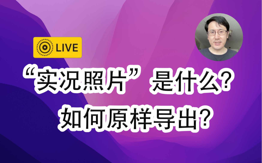 苹果LivePhoto实况照片是什么?如何原样导出?