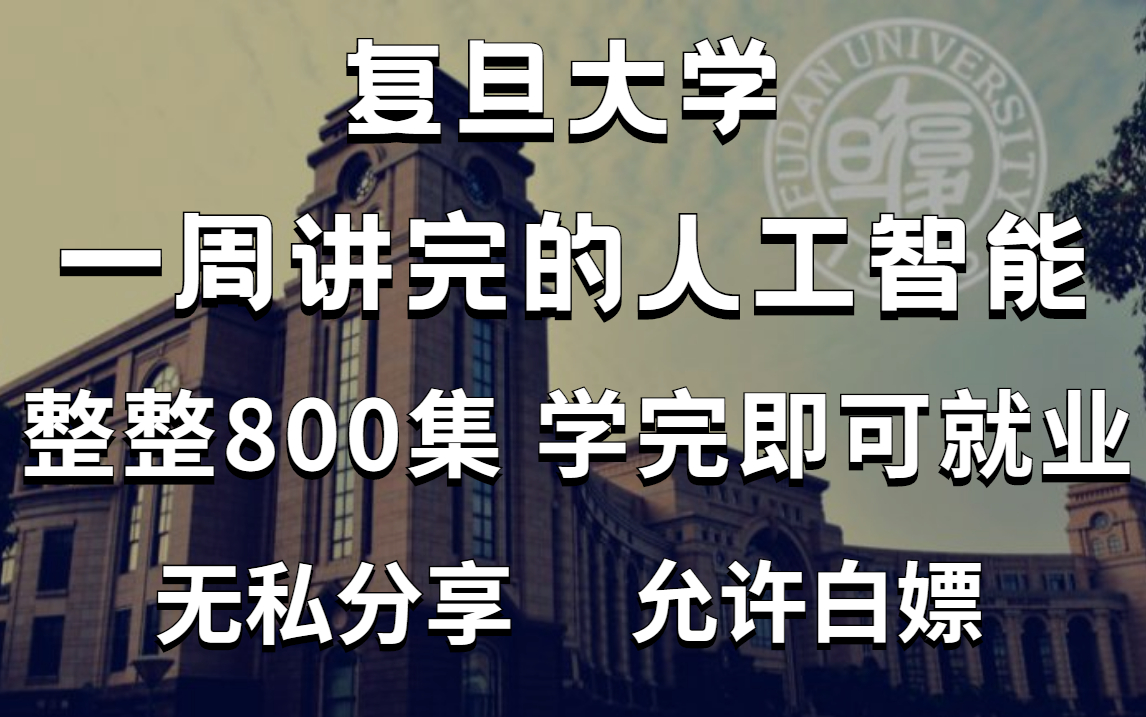 ...基础教程】分享!学完即可就业,白嫖从速!(机器学习/深度学习/神经网络)