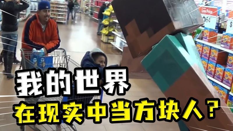 我的世界:在现实中当方块人与路人们握手合影,结果被赶出超市