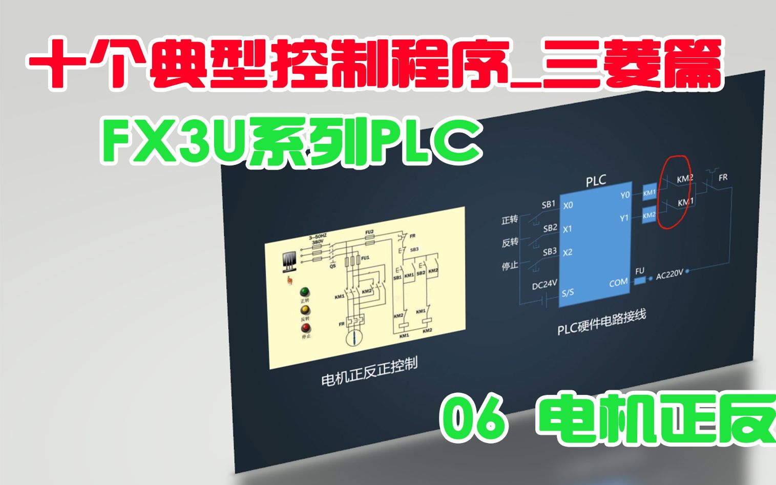 06.三菱FX3U系列PLC典型控制案例讲解_电机正反转控制