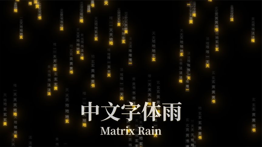 用Ae制作一个中文字体雨特效