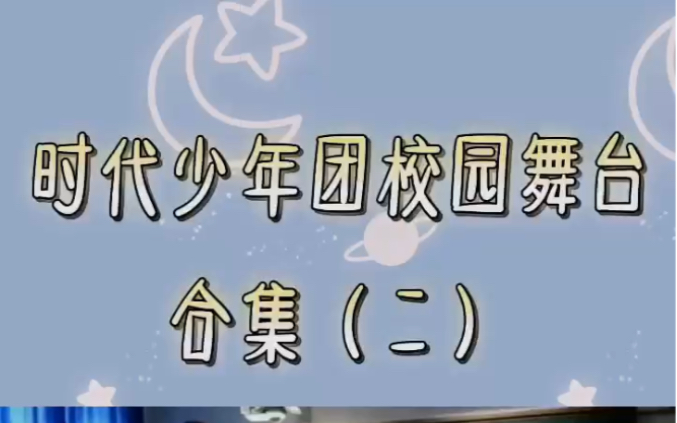 【时代少年团】时代少年团校园表演舞台～