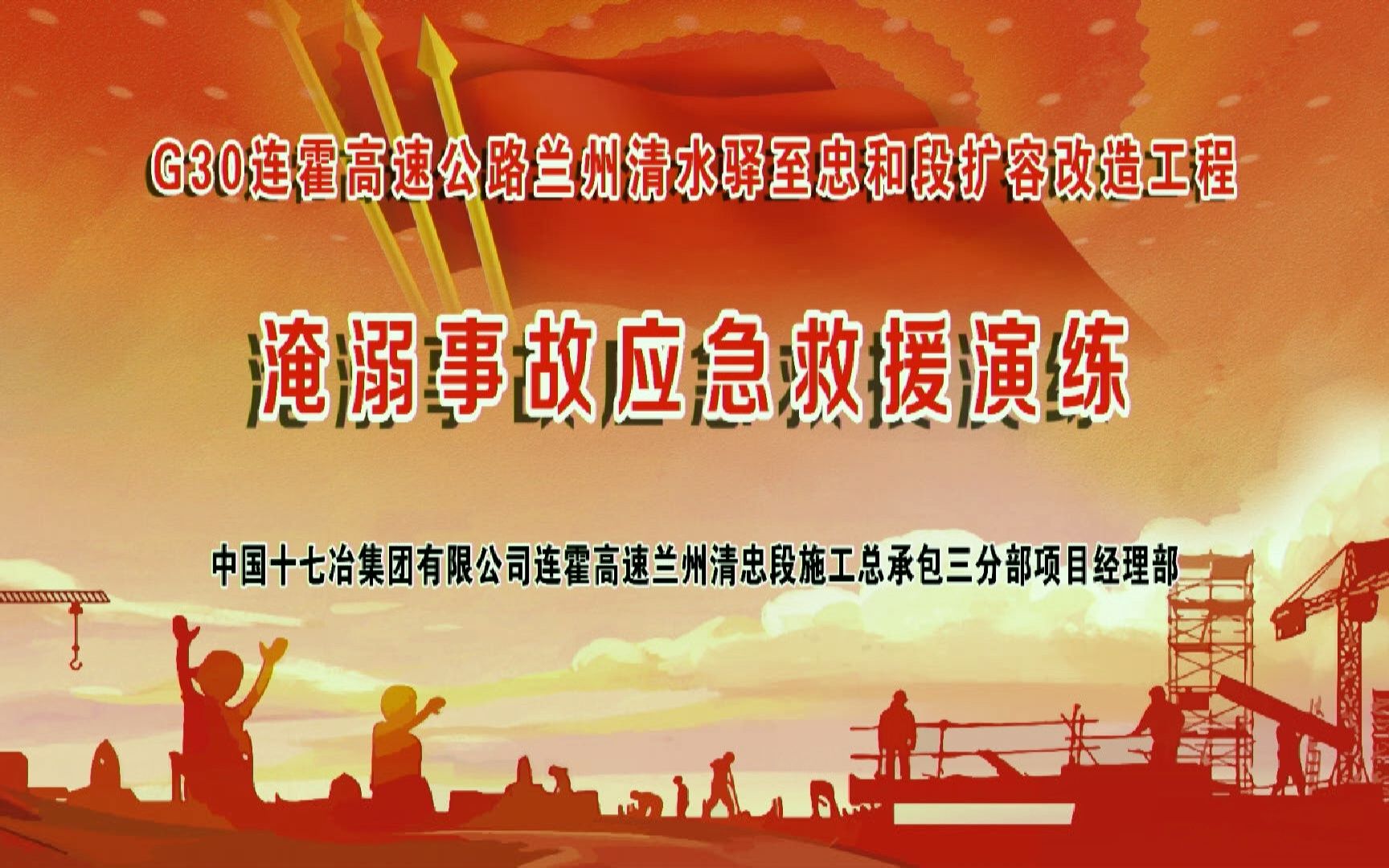 中国十七冶G30三分部2022年淹溺事故应急演练