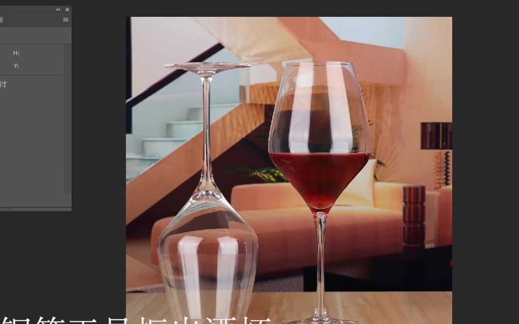 PS抠图教程:抠透明材质的玻璃酒杯