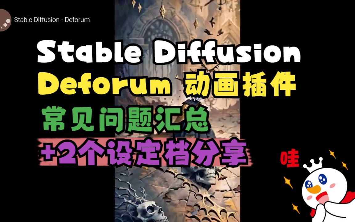 Stable Diffusion Deforum ai插件3D动画视频制作,常见问题汇总解答及...