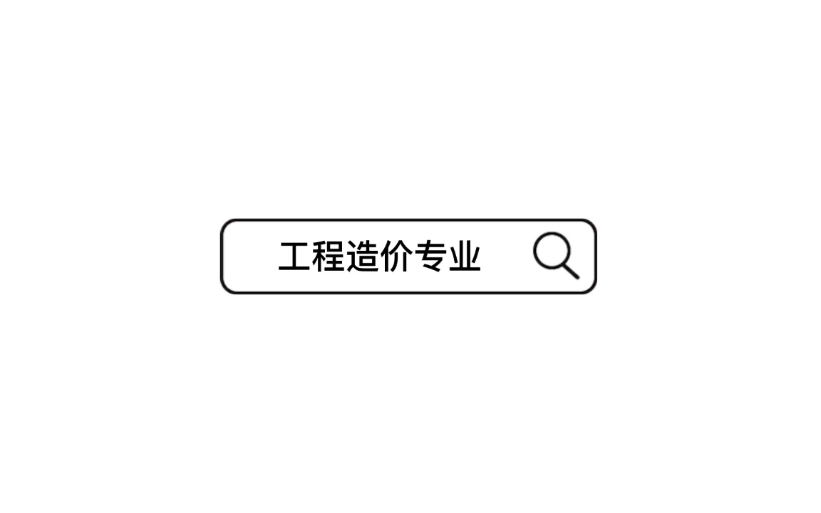 【专业早知道】工程造价专业是学什么的?未来发展如何?有哪些推荐...