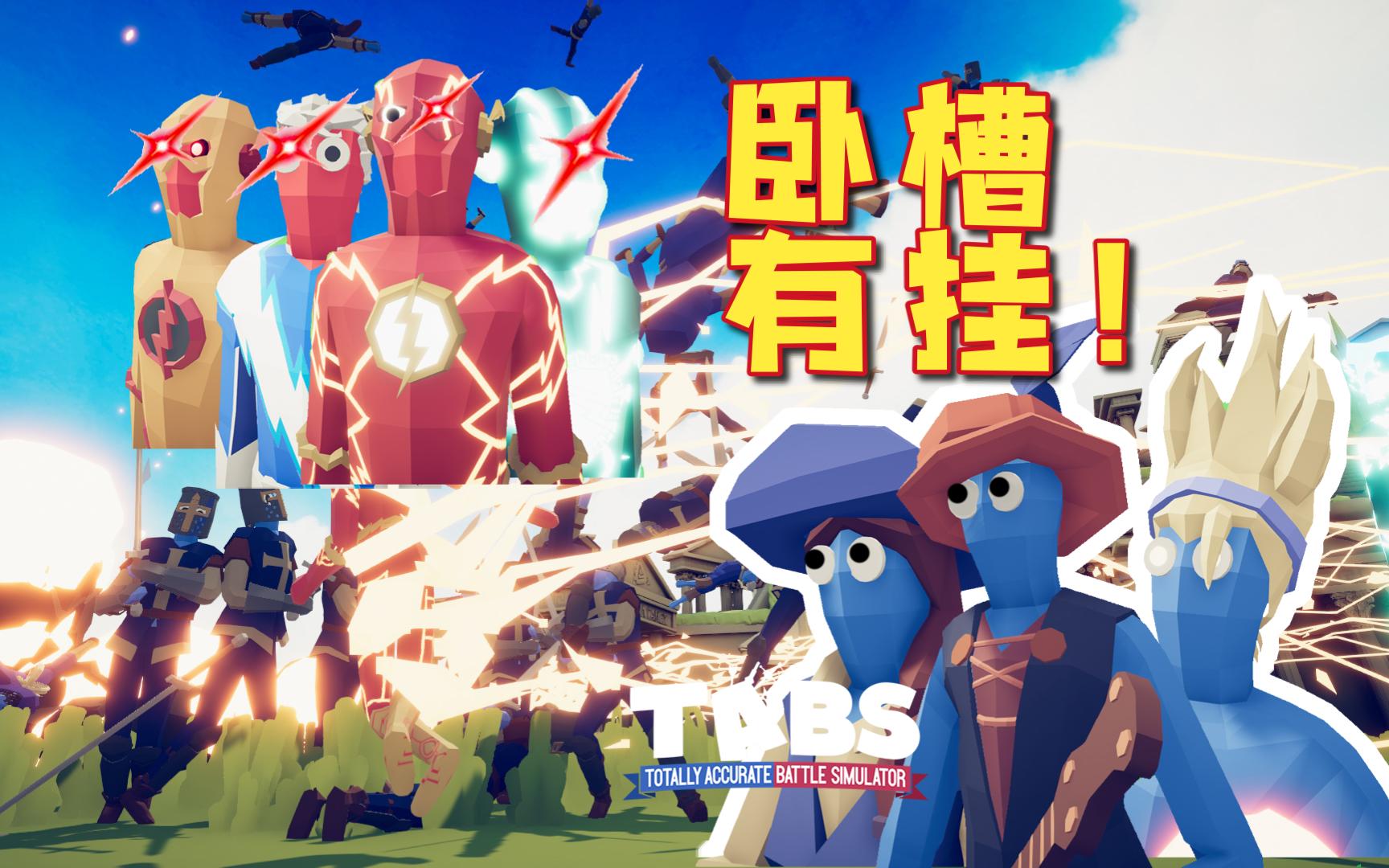 闪电侠,但是受害者视角 【全面战争模拟器日常#39】_单机游戏热门视频