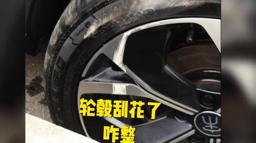 轮毂刮花咋整