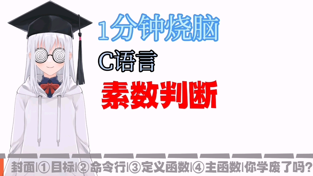 1分钟烧脑:C语言-素数判断!
