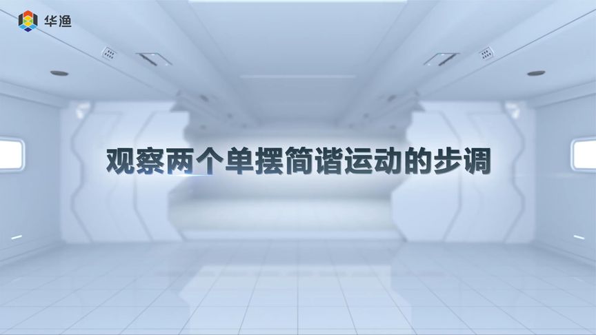 高中物理演示实验:观察两个单摆简谐运动的步调