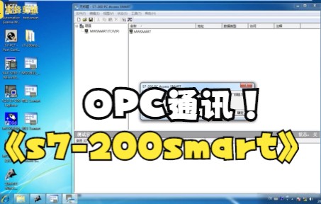 西门子S7-200smart利用OPC与wincc通讯
