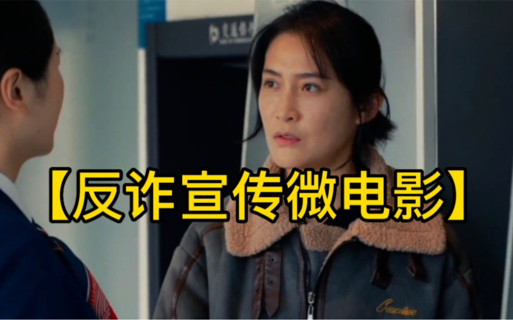 反诈宣传微电影