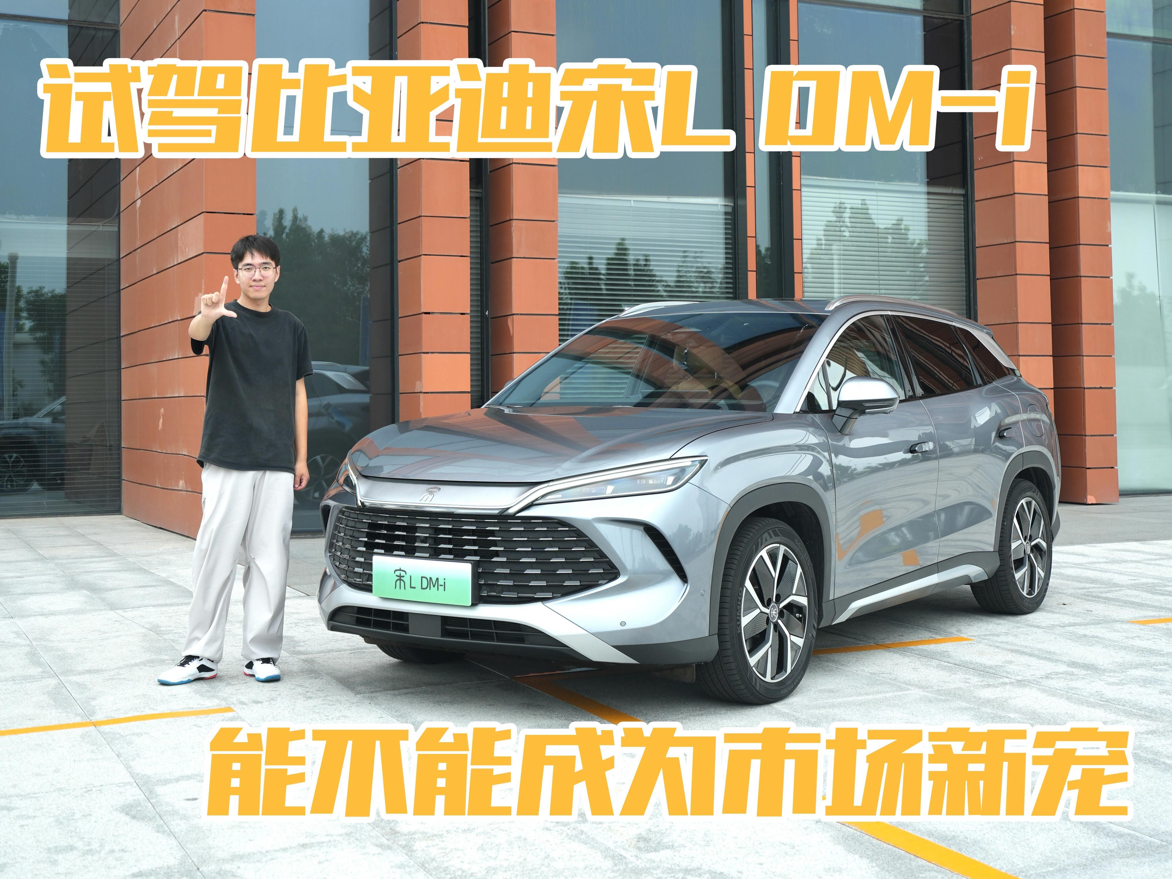 试驾比亚迪宋L DM-i,除了低油耗还有什么优缺点?