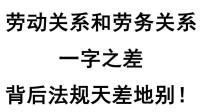 签合同时一定要注意! 劳务关系和劳动关系一字之差, 背后法规天壤之别!