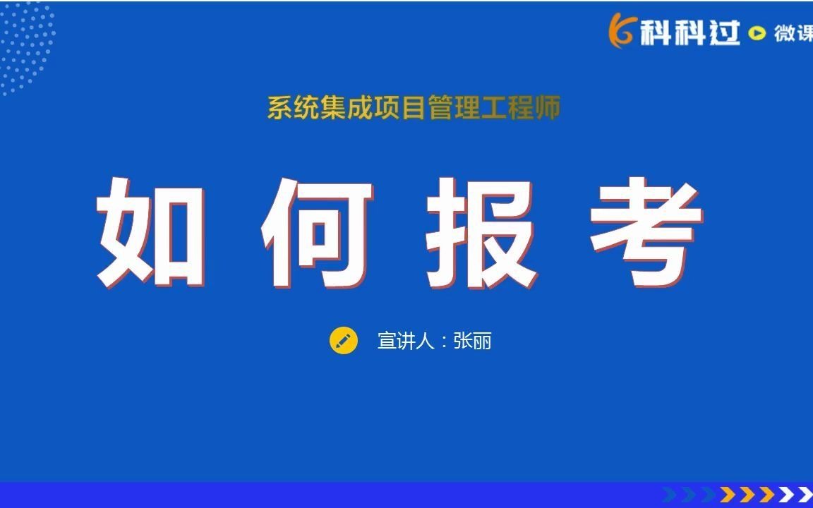如何报考系统集成项目管理工程师考试