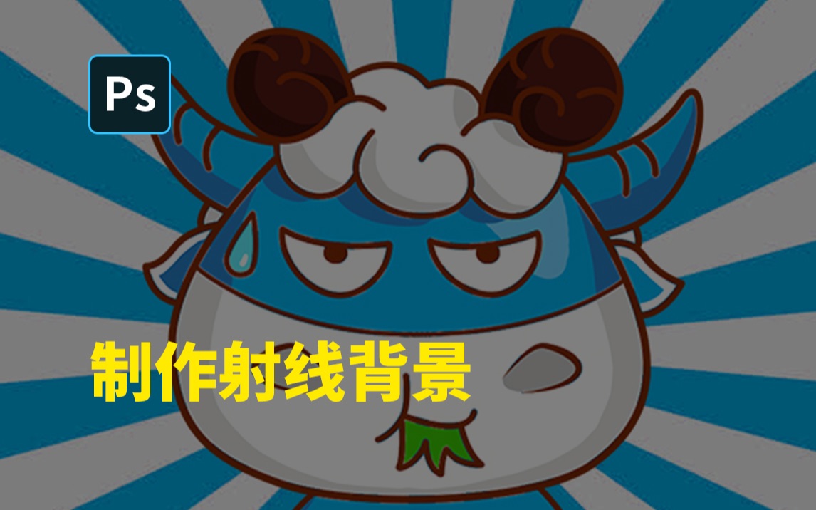 PS技巧学习-制作射线