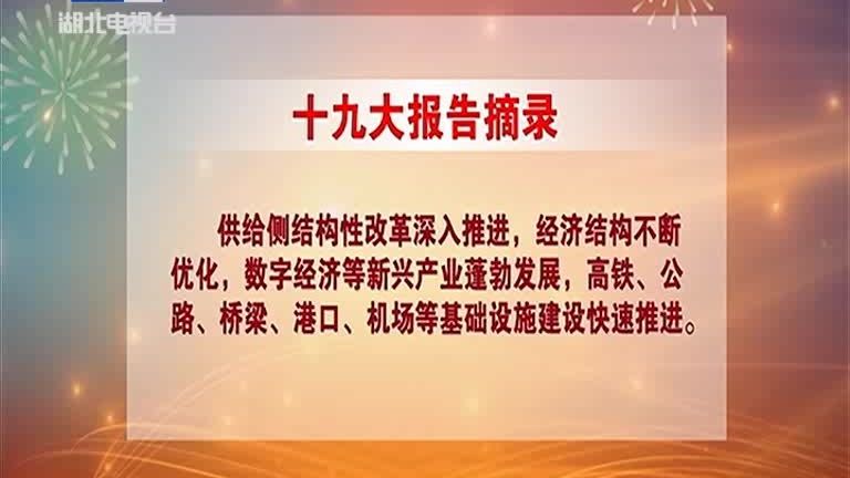 十九大报告:解读关键词“基础设施建设”