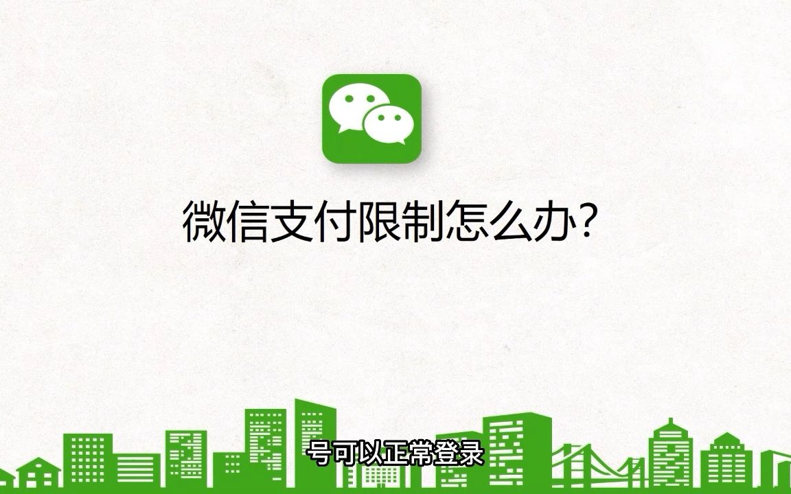 微信支付账户限制通知是什么原因?一看便知
