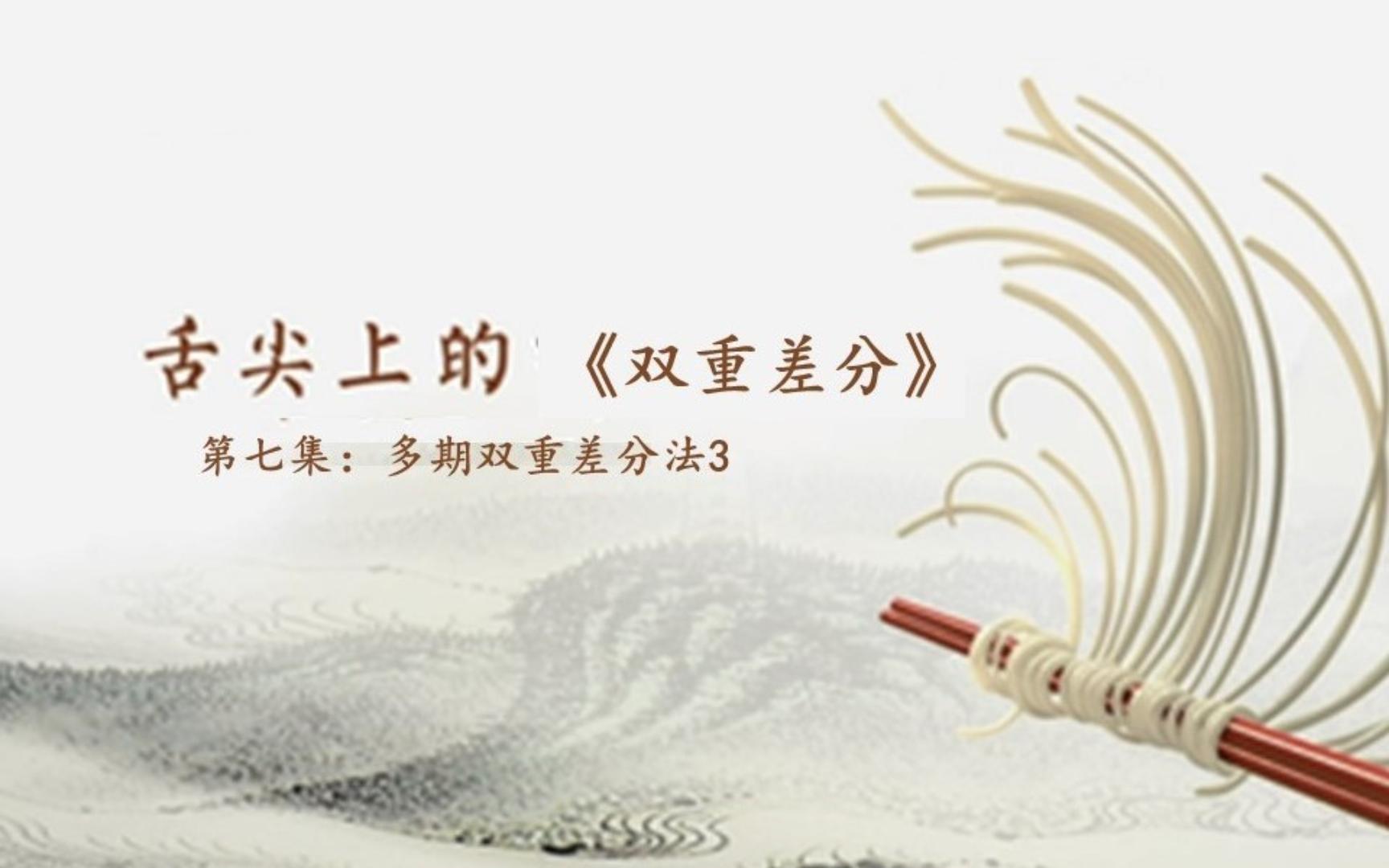 双重差分法(七)多期双重差分法3 (下集)/Callaway and Sant'Anna 2021