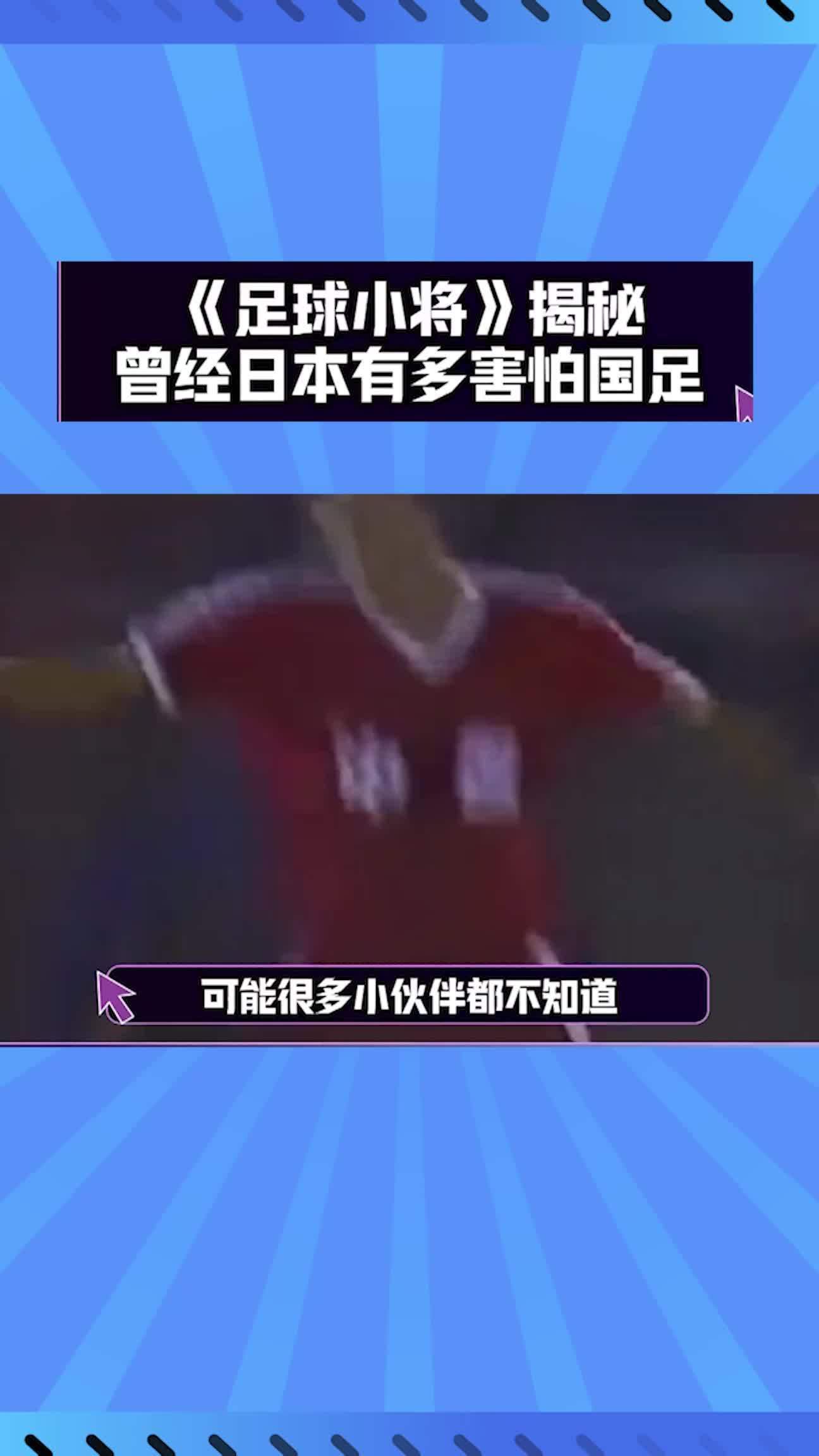 从足球小将就能看出曾经的日本队有多害怕国足世界杯动画