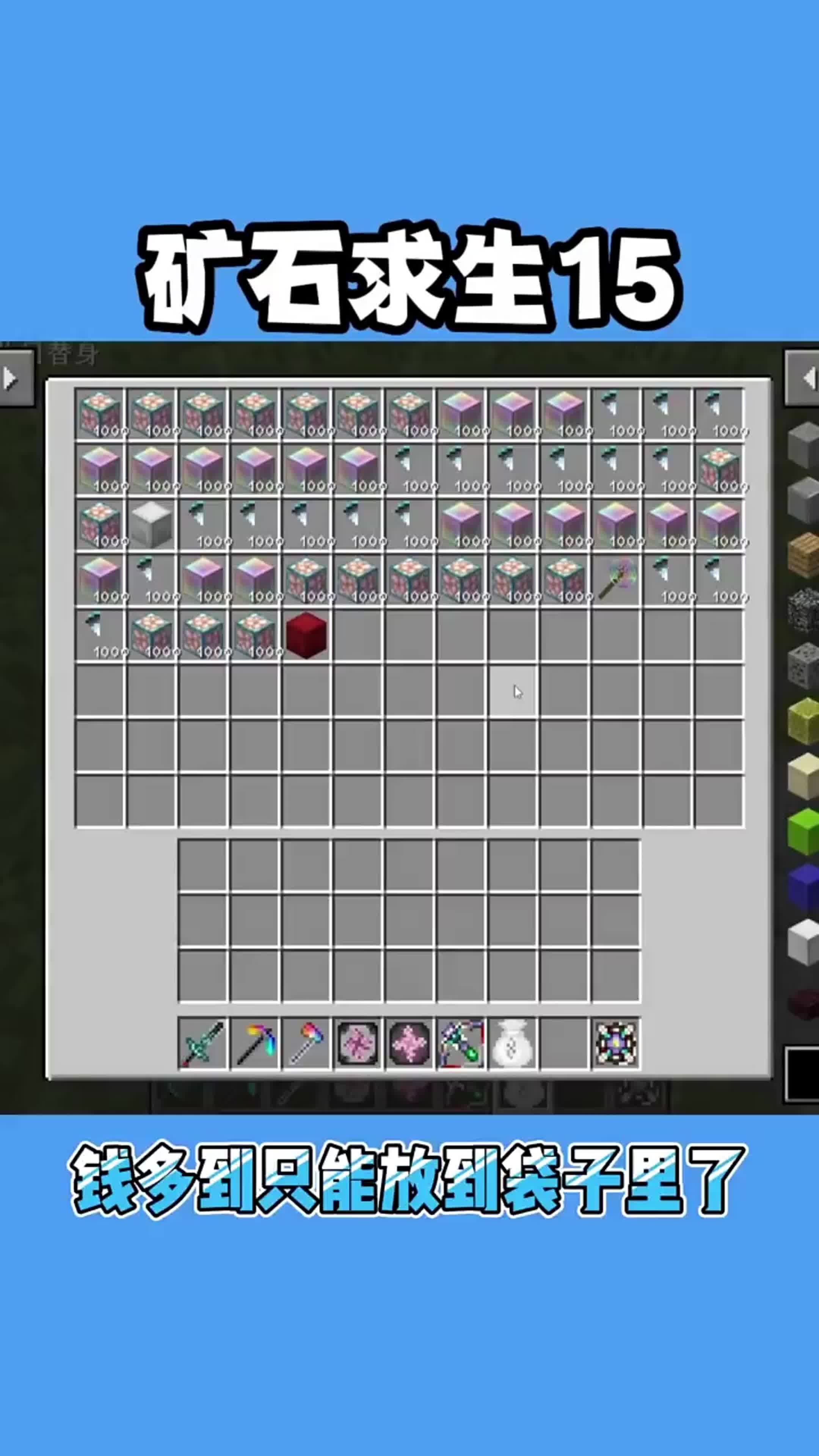 #我的世界 矿石求生15:钱多到只能放袋子里了