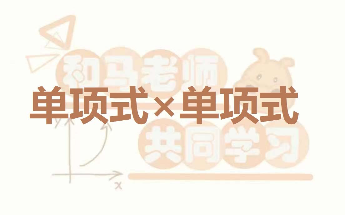 七年级数学整式的概念专题---单项式×单项式