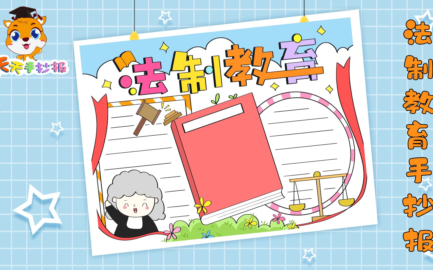 【天天手抄报】小学生法制手抄报创意画法,法制教育手抄报很实用,快...