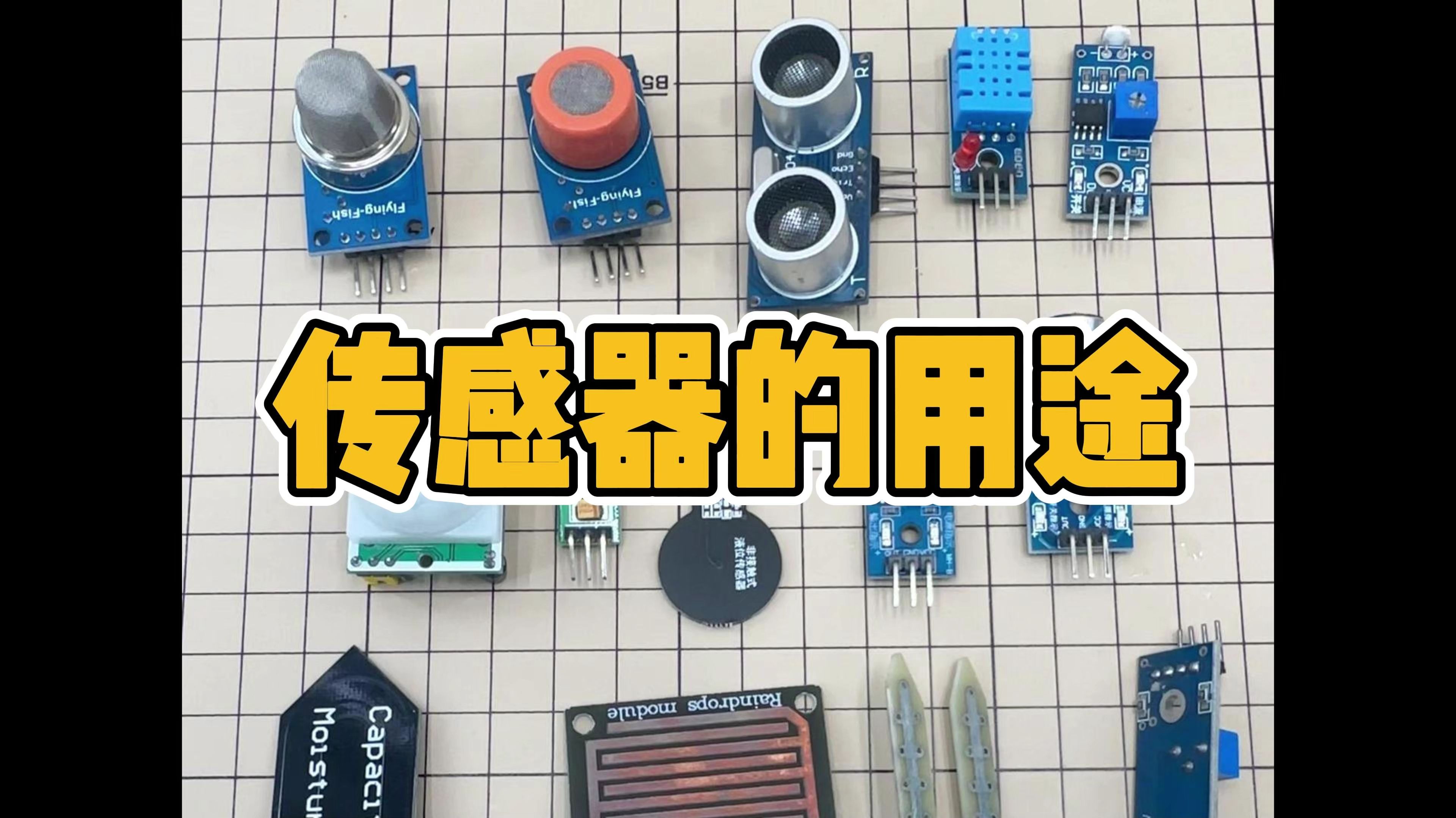 传感器的用途