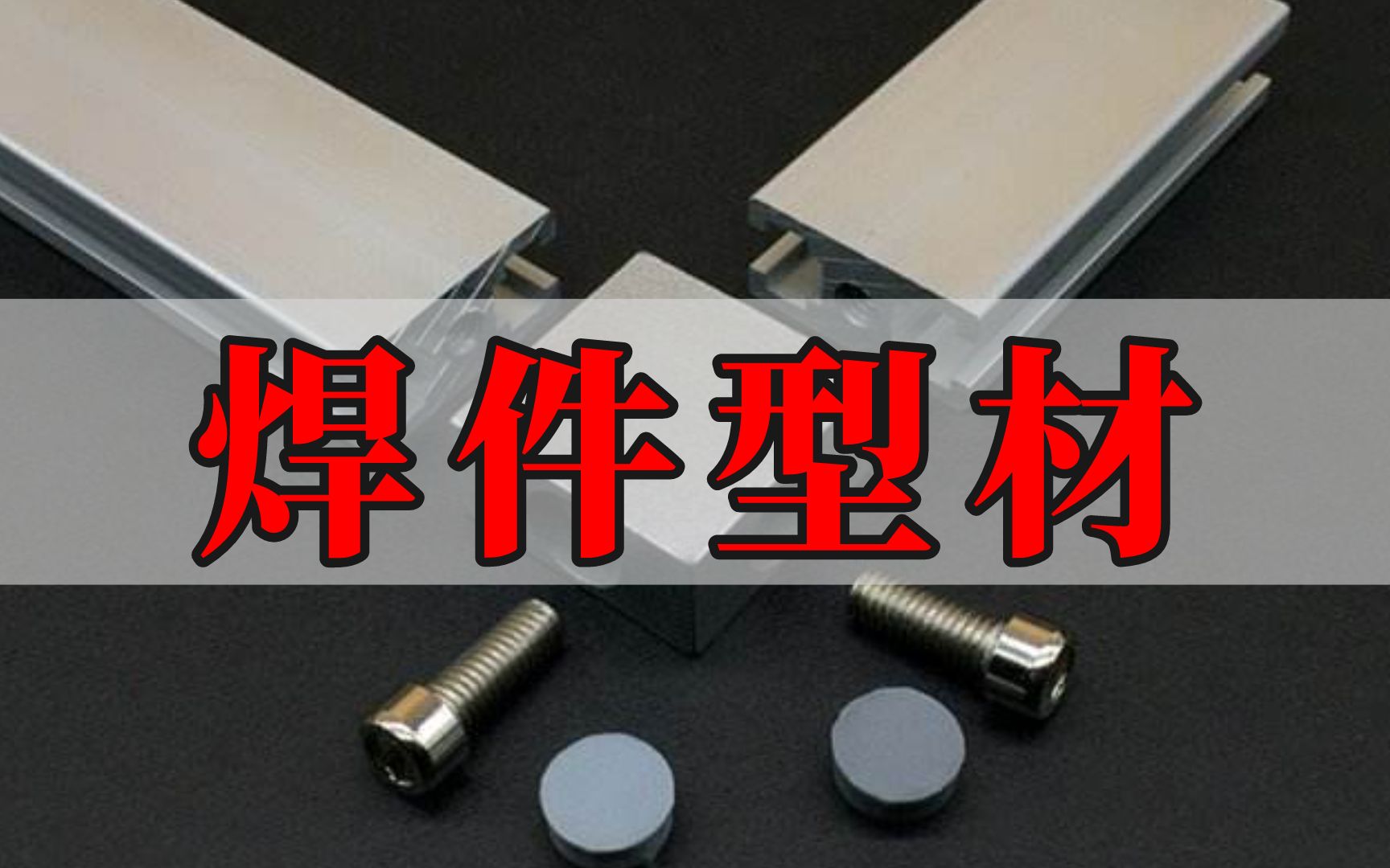 SolidWorks如何焊件型材?