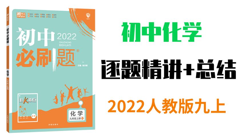 初中化学 2022必刷题初三上册 重点 质量守恒定律 逐题讲解~