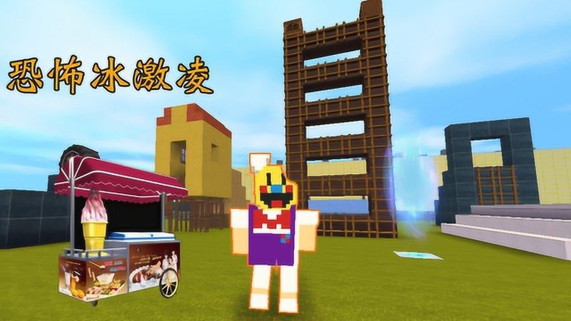 迷你世界:《冰激凌怪人罗德》找罗德复仇没忍住吃完他的冰激凌变成...