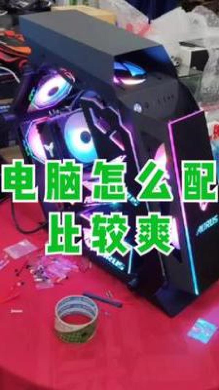 怎么配电脑比较爽知识配置