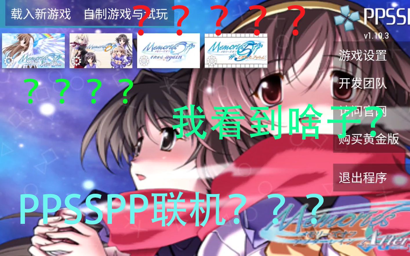 ppsspp联机?等一下,这些是啥?