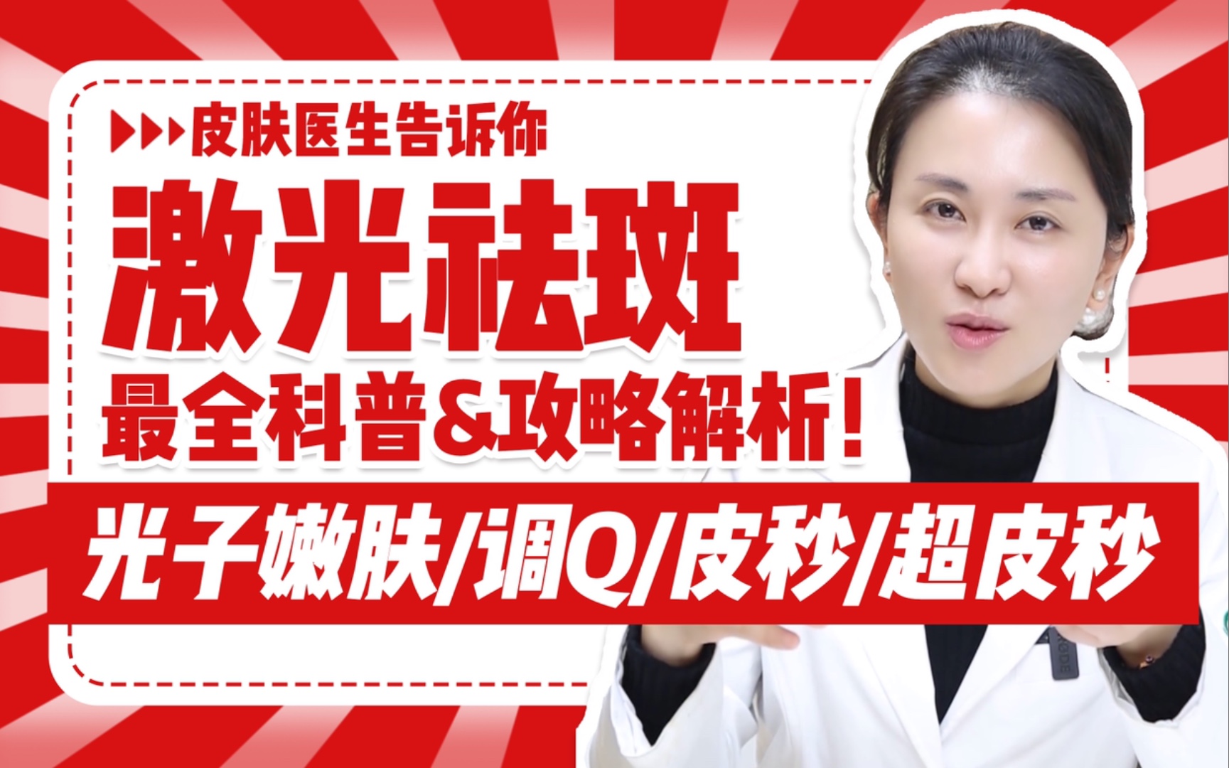 ...最全攻略解析|光子嫩肤/调Q激光/皮秒/超皮秒都可以祛斑区别?怎么选?
