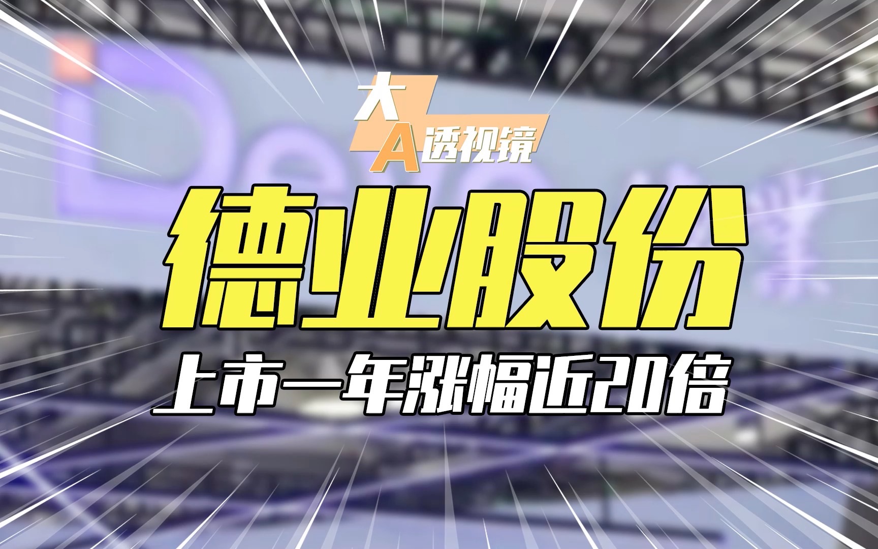 从家电零部件到储能新贵,一年涨幅近20倍,德业股份上演神话