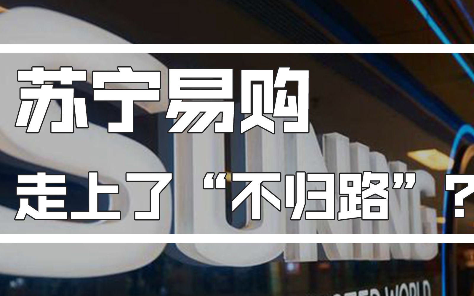 苏宁易购:家电零售第一,入股阿里巴巴却始终增收不增利,苏宁到底在干...