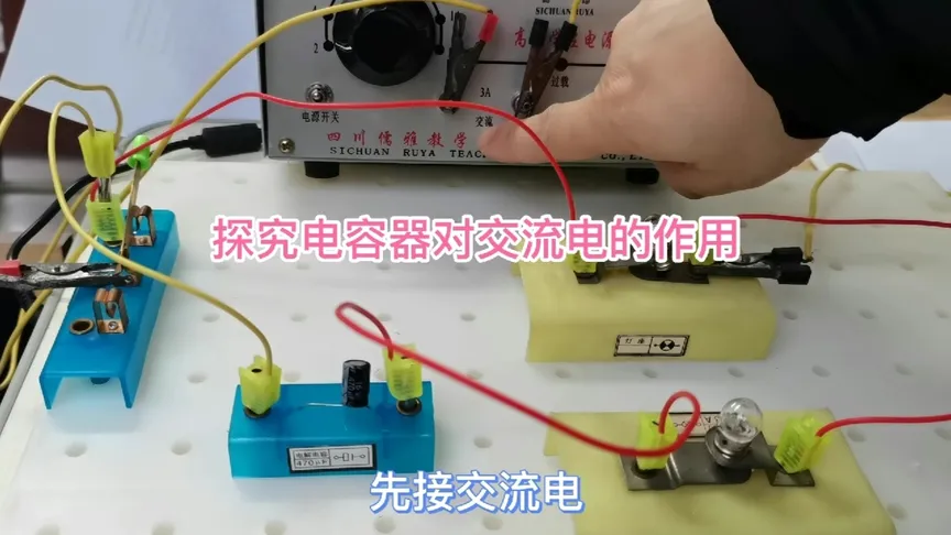 高中物理实验:探究电容器对交流电的作用,通交流隔直流。